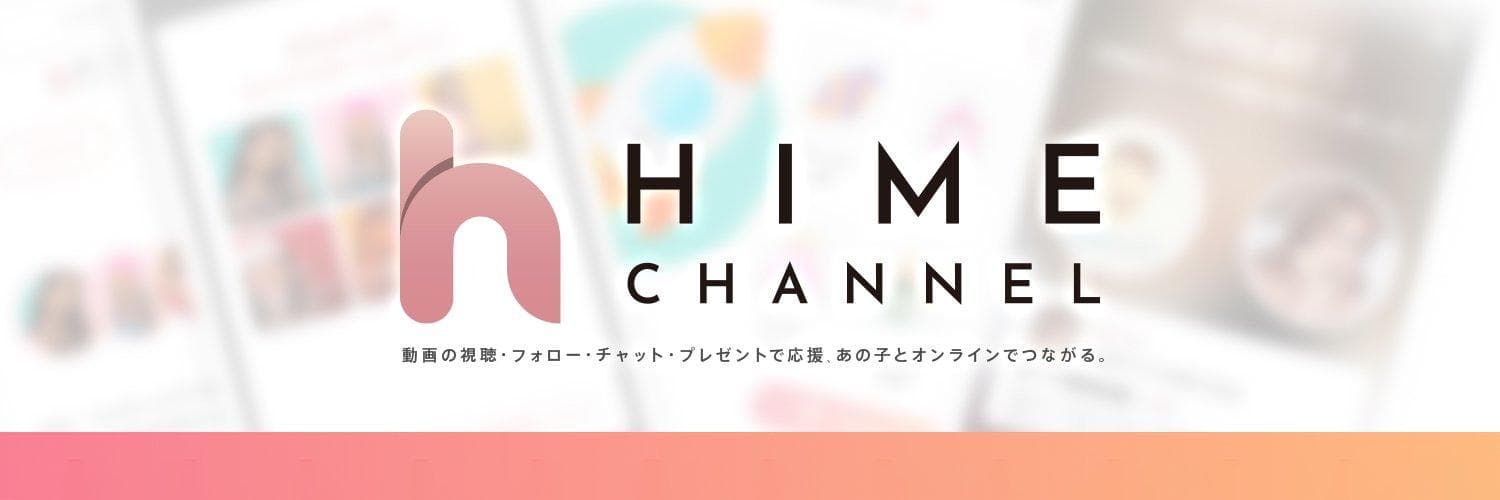 HIME CHANNELとは - 【HIME CHANNEL】